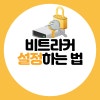 윈도우 비트라커 Bitlocker 관리 및 설정 복구 키 백업 방법 네이버 블로그